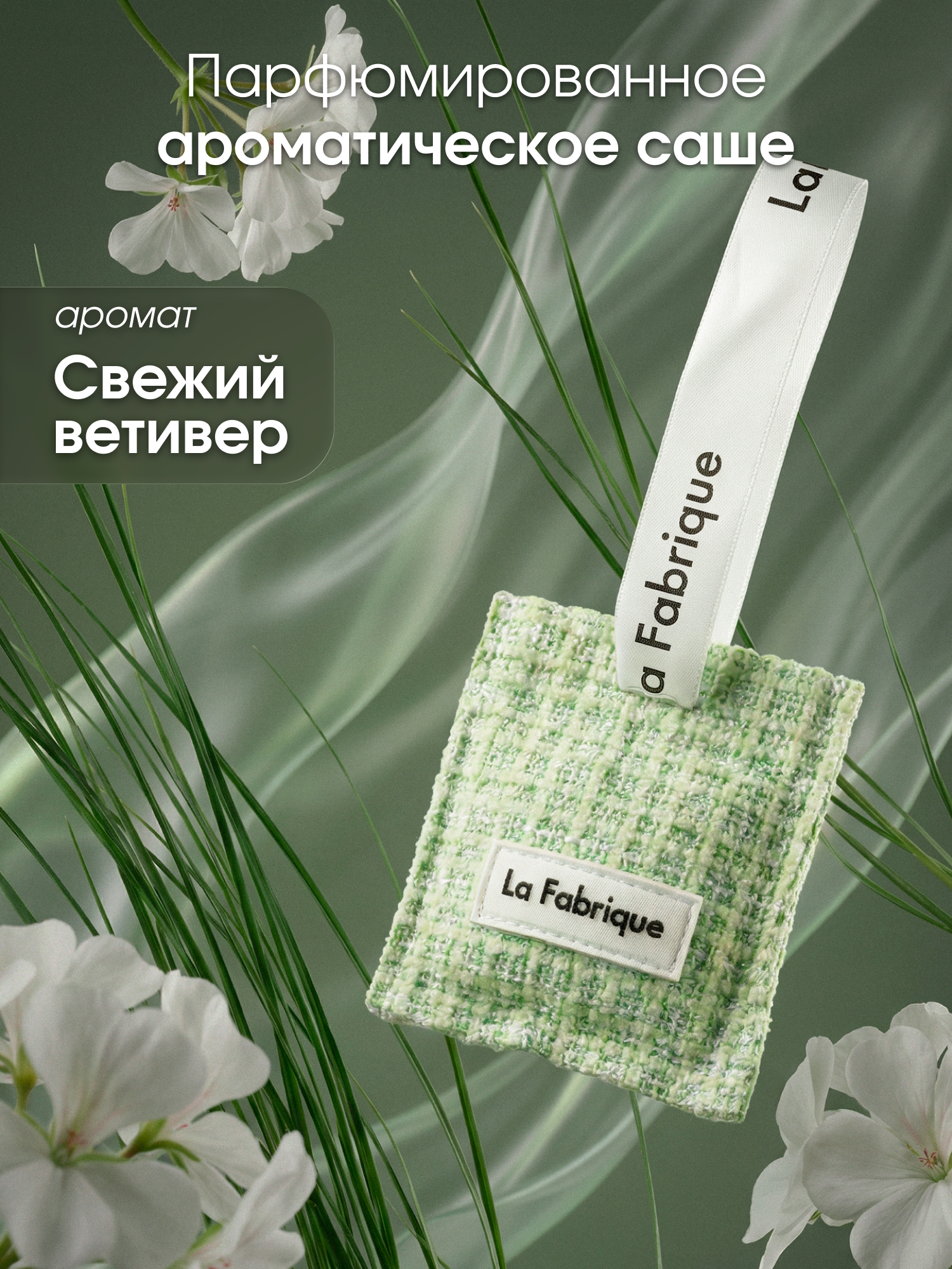 La Fabrique, Ароматизатор для автомобиля, аромат Герань и Ветивер, Саше для шкафа ароматическое
