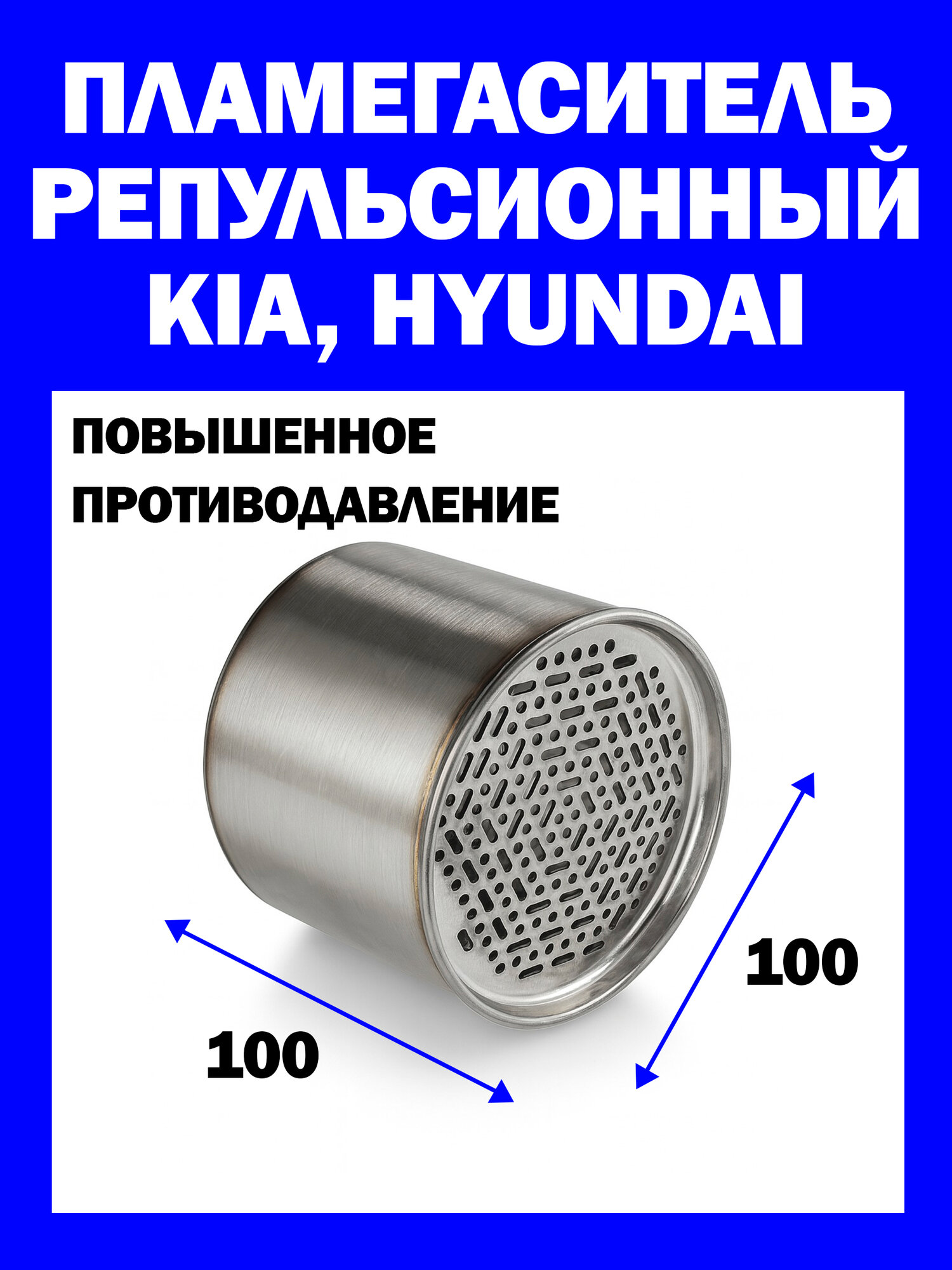 Пламегаситель репульсионный 100х100 для Kia, Hyundai. Со штатным противодавлением