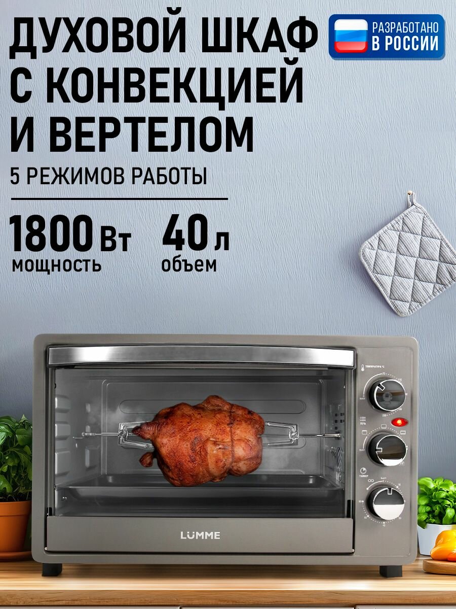 Мини печь электрическая духовка настольная с конвекцией LUMME 40 литров, 1800 Вт, вертел + гриль, серебряный сапфир