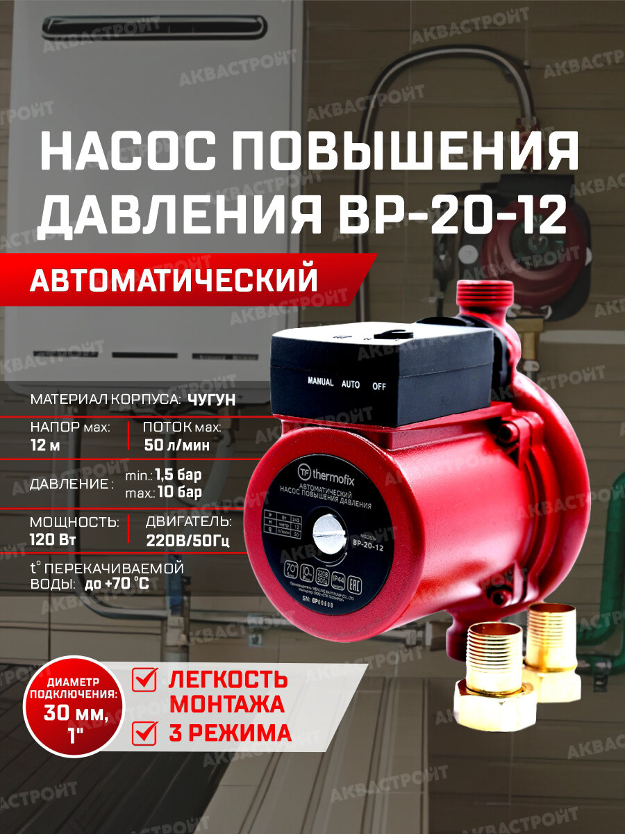 Насос повышающий давление Thermofix ВР-20-12 (0,245 кВт,50 л/мин напор 12м)/ Автоматический насос повышения давления воды