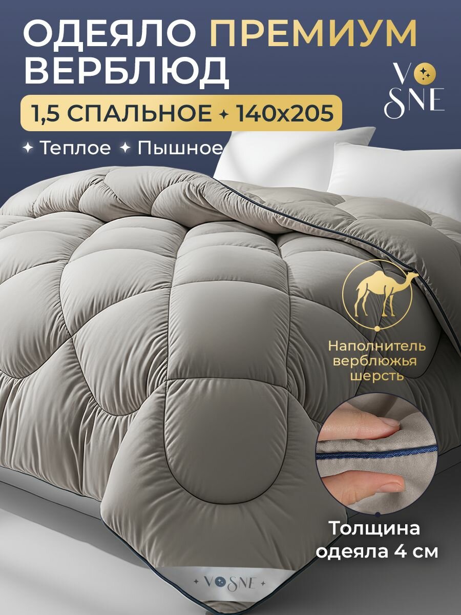 Премиум Одеяло 1 5 спальное всесезонное 140х205 см VOSNE 1,5 спальное зимнее детское полутороспальное верблюжье 1.5 полуторное из верблюжьей шерсти толстое пышное