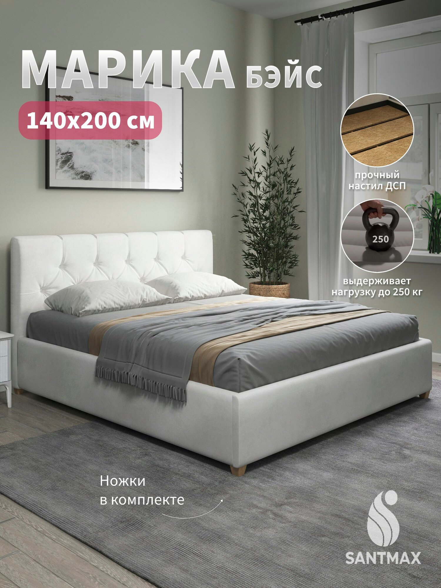Двуспальная кровать Марика Бэйс 140х200 см, без подъемного механизма, с ножками и настилом для спальни, цвет молочный