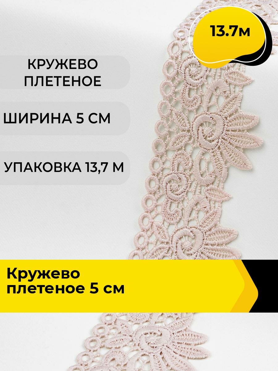 Кружево для рукоделия и шитья вязаное гипюровое, тесьма 5 см, 13.7 м