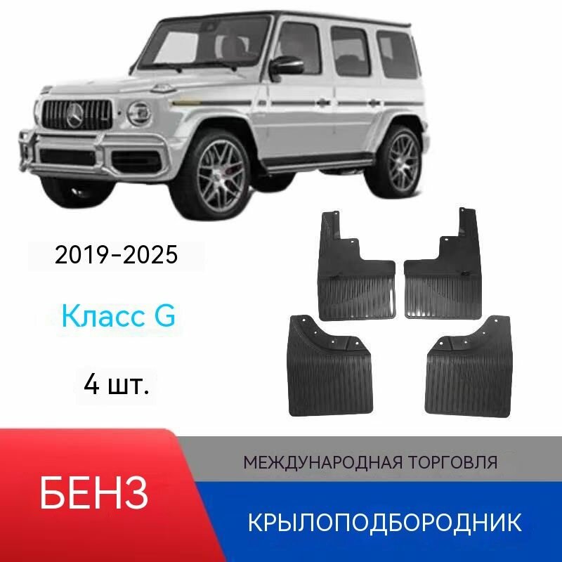 Подкрылки Mercedes-Benz G-Class W463 2019-2025, комплект 4 шт для G500 G450 G63 G55 - усиленная защита и тюнинг