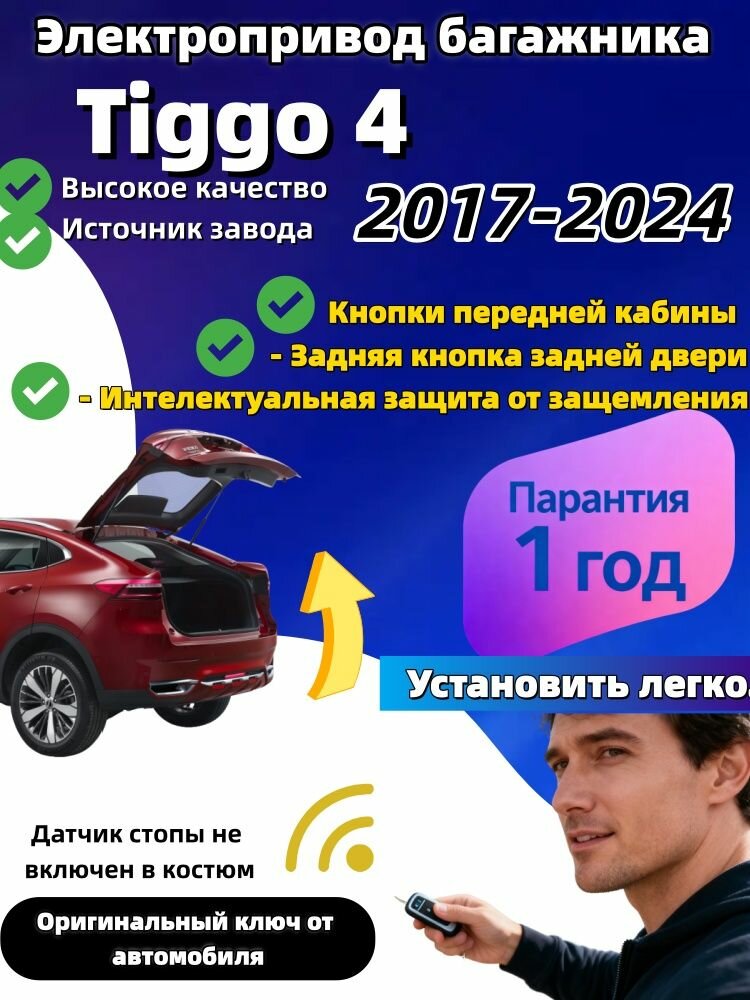 Электропривод багажника Chery Tiggo 4 2017-2024, Умный привод задней двери с защитой от защемления, Мы предоставим вам п
