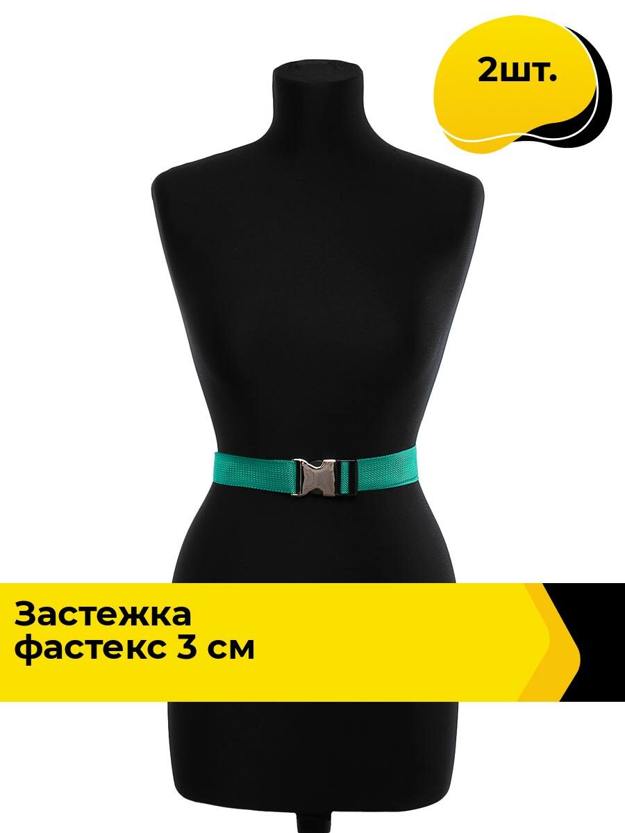 Застежка фастекс для одежды пряжка, 2 шт.
