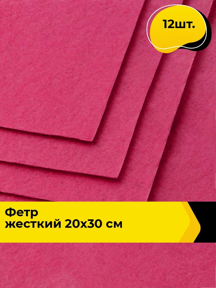 Фетр цветной листовой для рукоделия жесткий 0.14 см, 20x30 см, 12 шт.