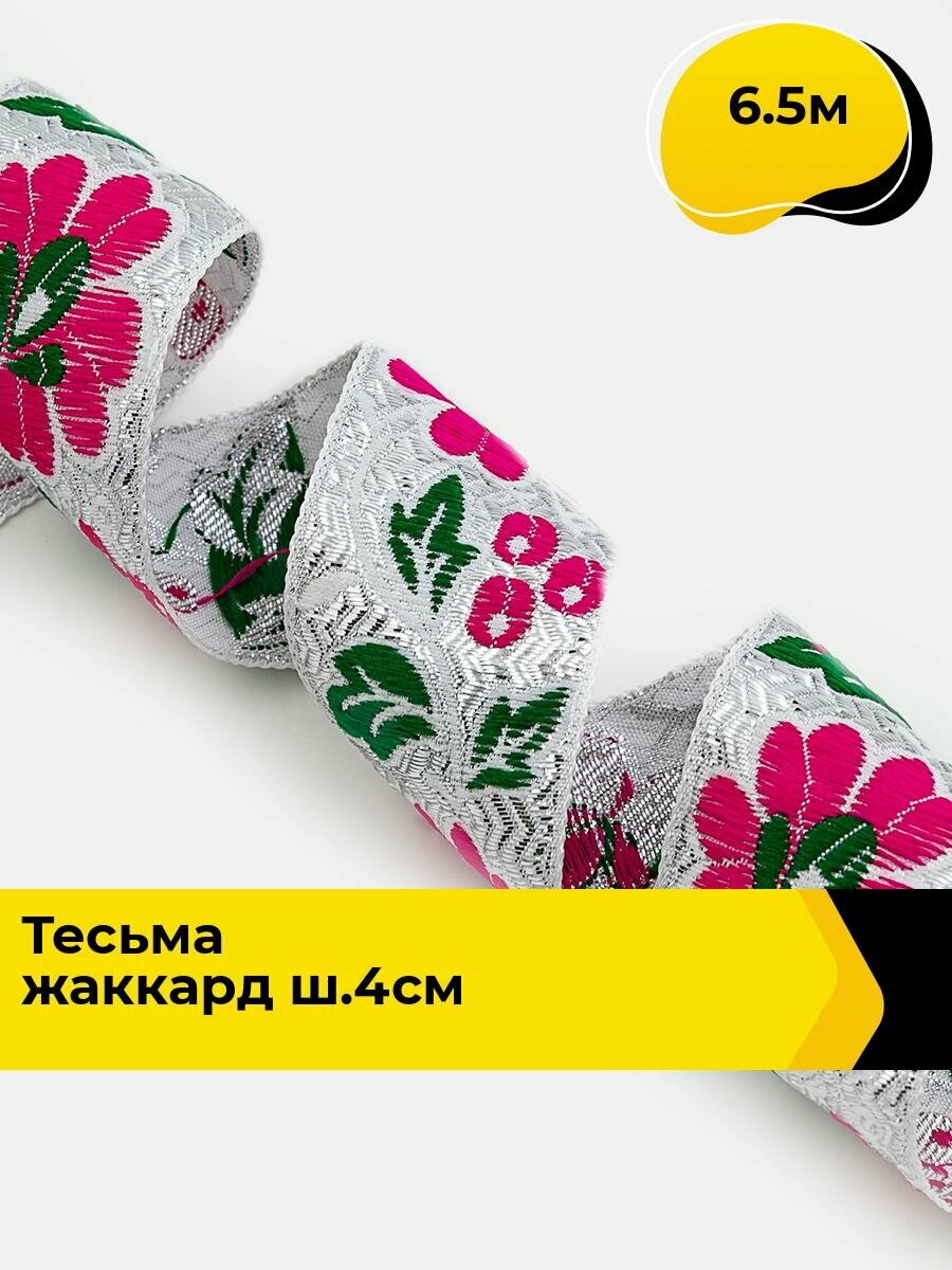 Тесьма жаккардовая для рукоделия и шитья декоративная 4 см, 6.5 м
