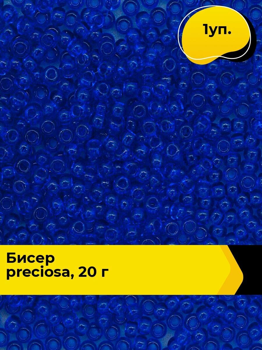 Бисер чешский Preciosa 20г, бисер прециоза синий для рукоделия вышивания плетения в пакетиках