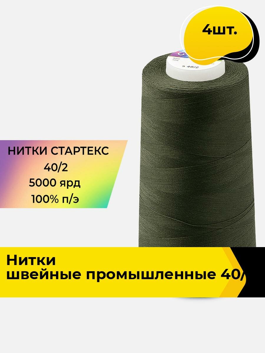 Нитки для шитья и швейных машин набор 4 шт.