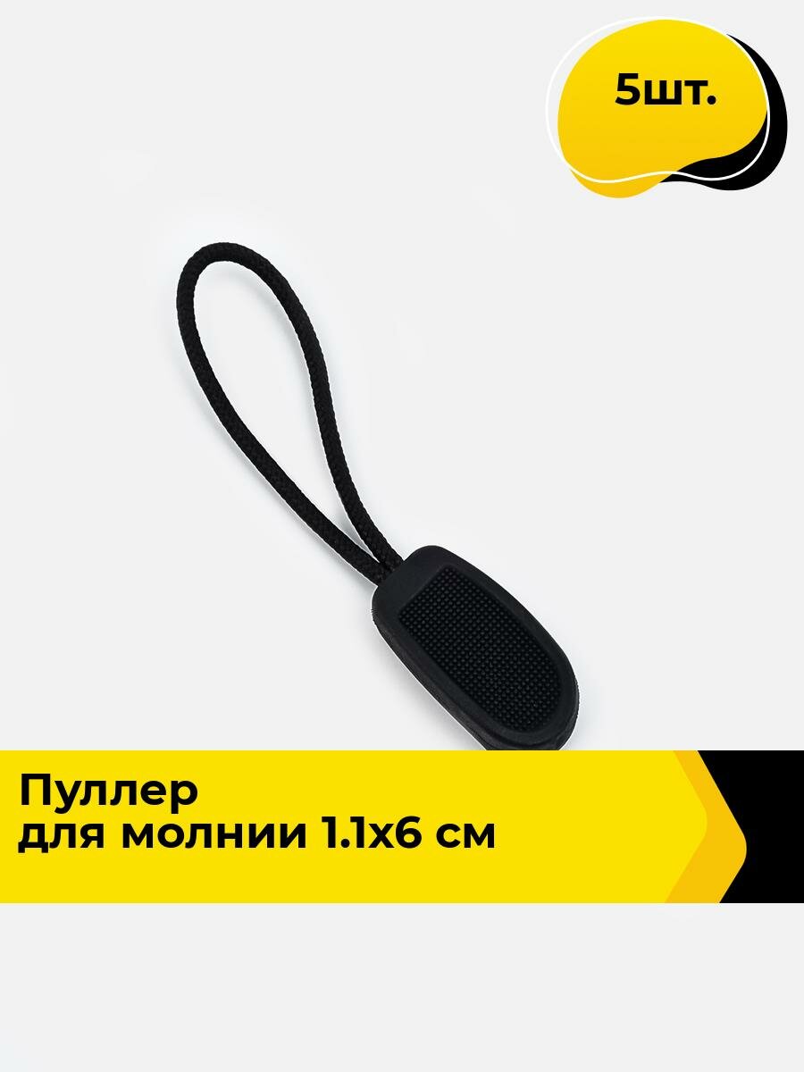 Пуллер для молнии универсальный, язычок застежки, 5 шт.