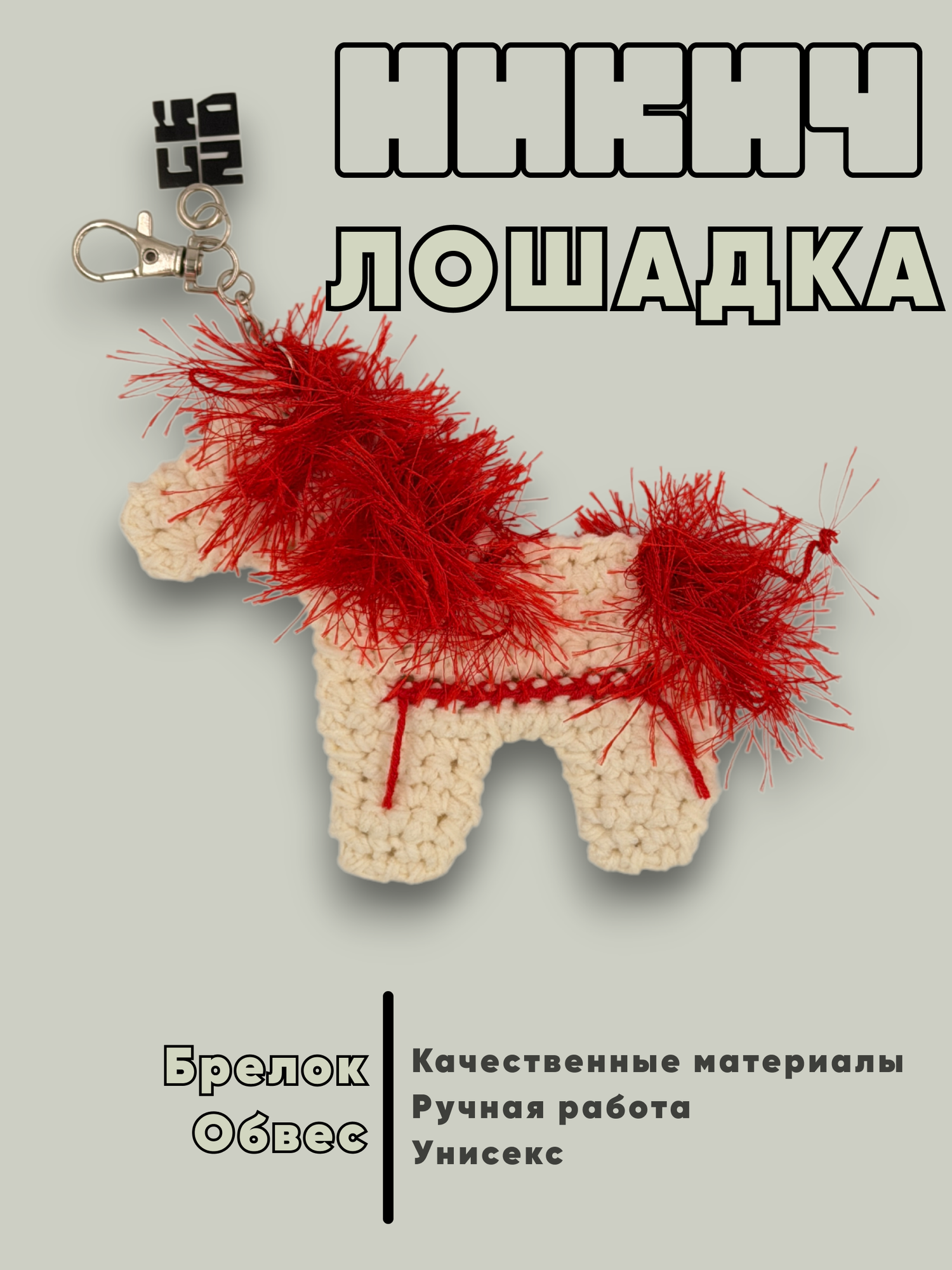 Украшение на сумку