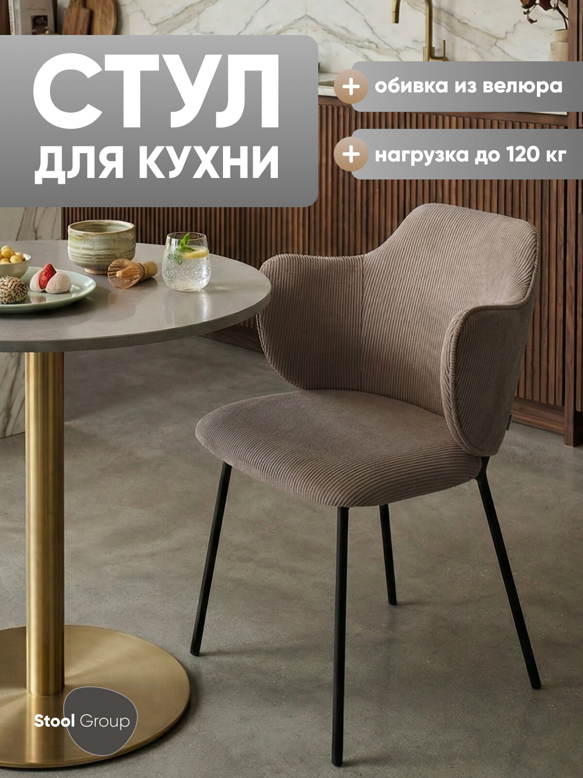 Стул кухонный Джиннет NEW, обивка велюр, цвет капучино, 1 штука