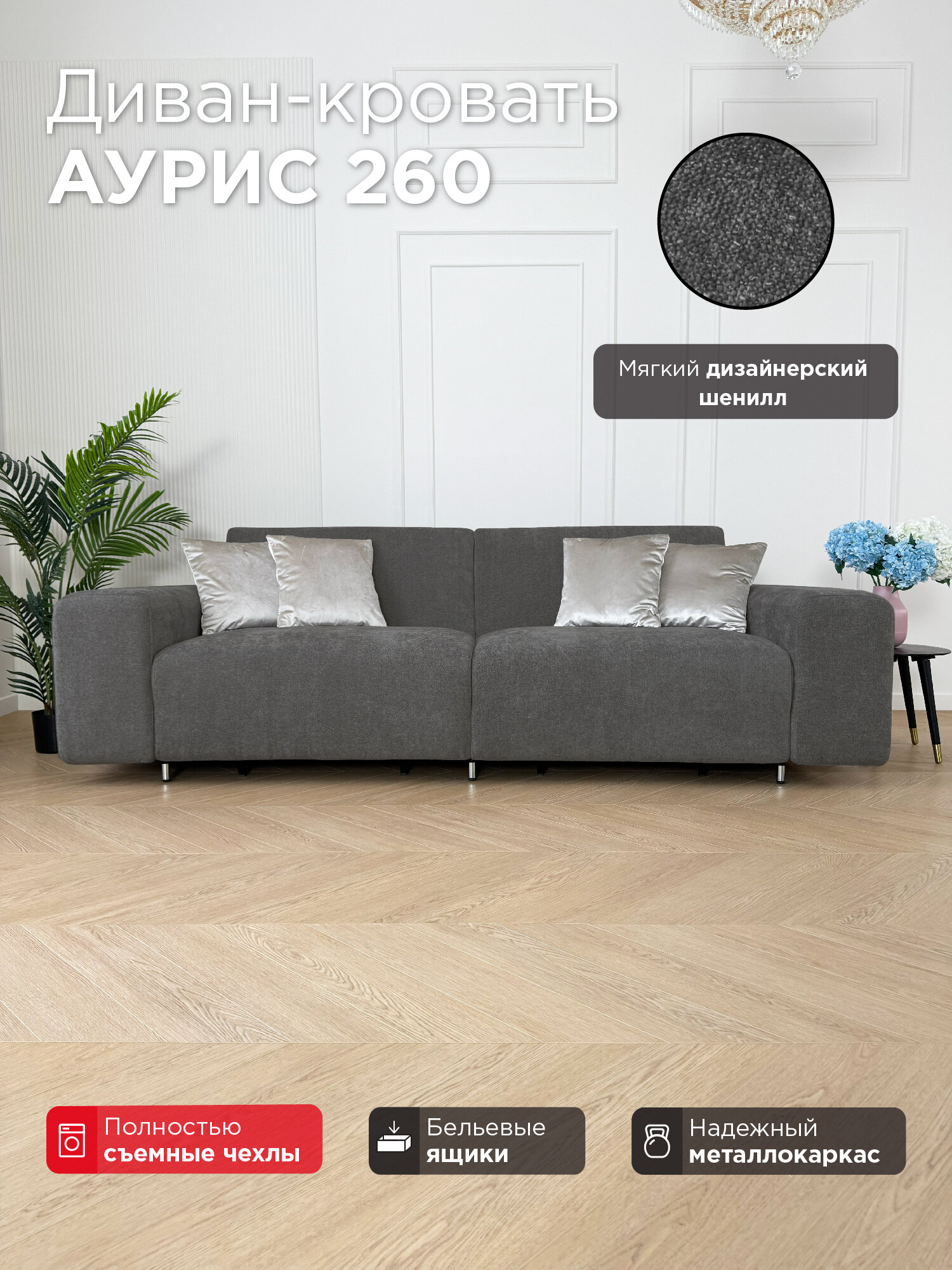 Диван-кровать Redsofa Аурис 260 см Ever Soft 04. Раскладной прямой диван со съемными чехлами Редсофа, для дома и офиса (Мебельный гарнитур бытового назначения)