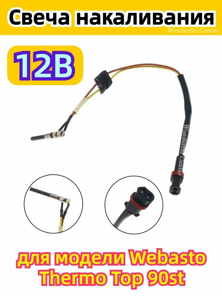 Свеча накаливания Webasto 12V 9010615B для автономного подогревателя Thermo Top 90st (12V) — точная замена, 12V