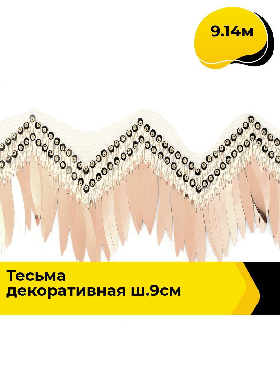 Тесьма для рукоделия и шитья декоративная 9 см, 9.14 м