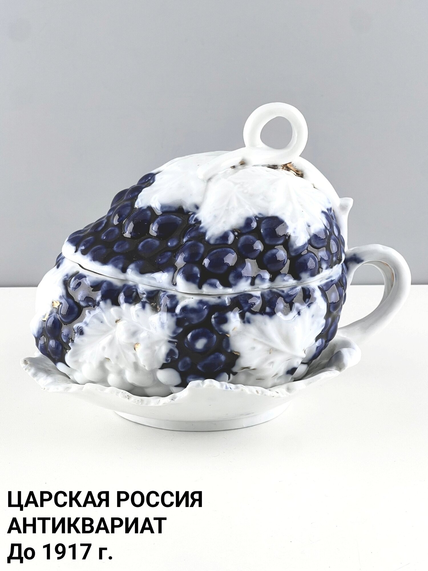 Старинная масленка "Виноград". Фарфор Кузнецовский ФЗ, кобальт, позолота. Царская Россия, до 1917 г.