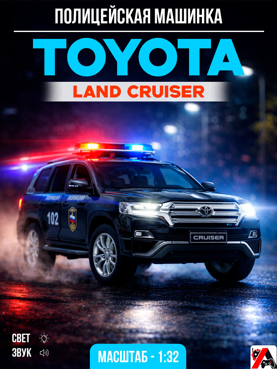 Полицейская машинка ФСБ Toyota Land Cruiser V8