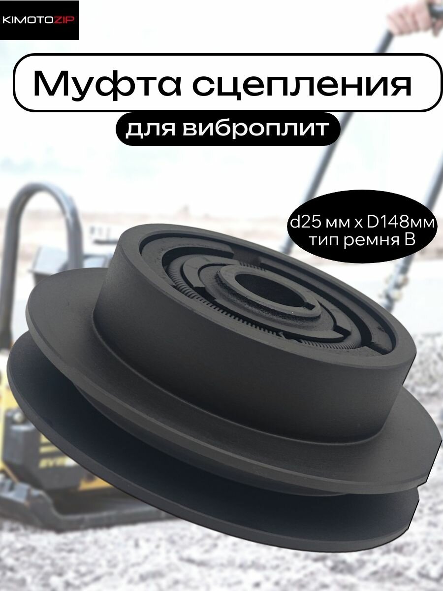 Муфта сцепления для виброплиты, профиль ремня В, наружный диаметр 148 мм, посадочный 25 мм