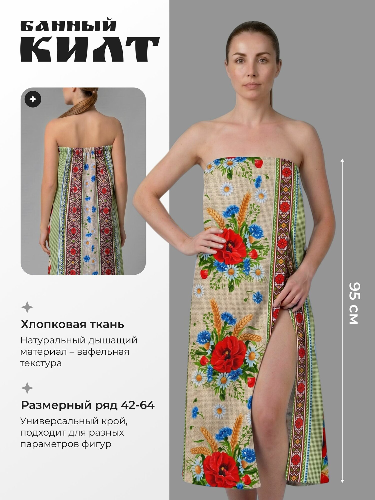 Парео (килт) для сауны вафельное, 95х150, рис. 18773-1 "Маки"
