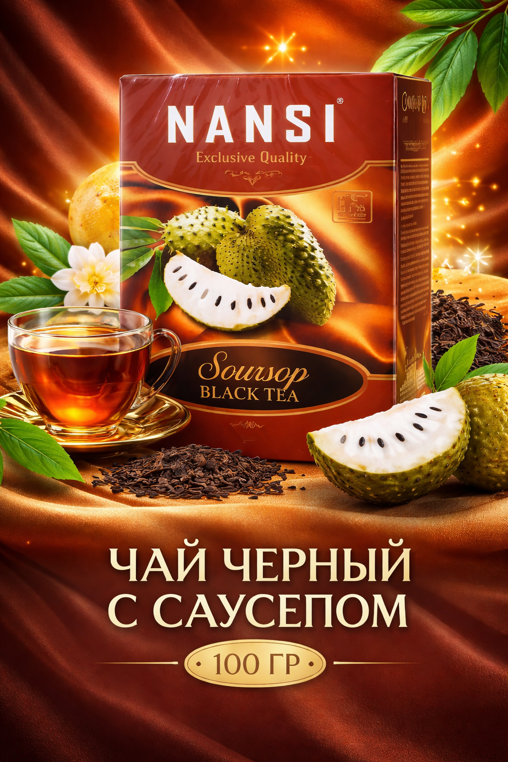 Чай NANSI (Пеко) с добавлением экзотического плода саусепа, черный, цейлонский, 100 гр.