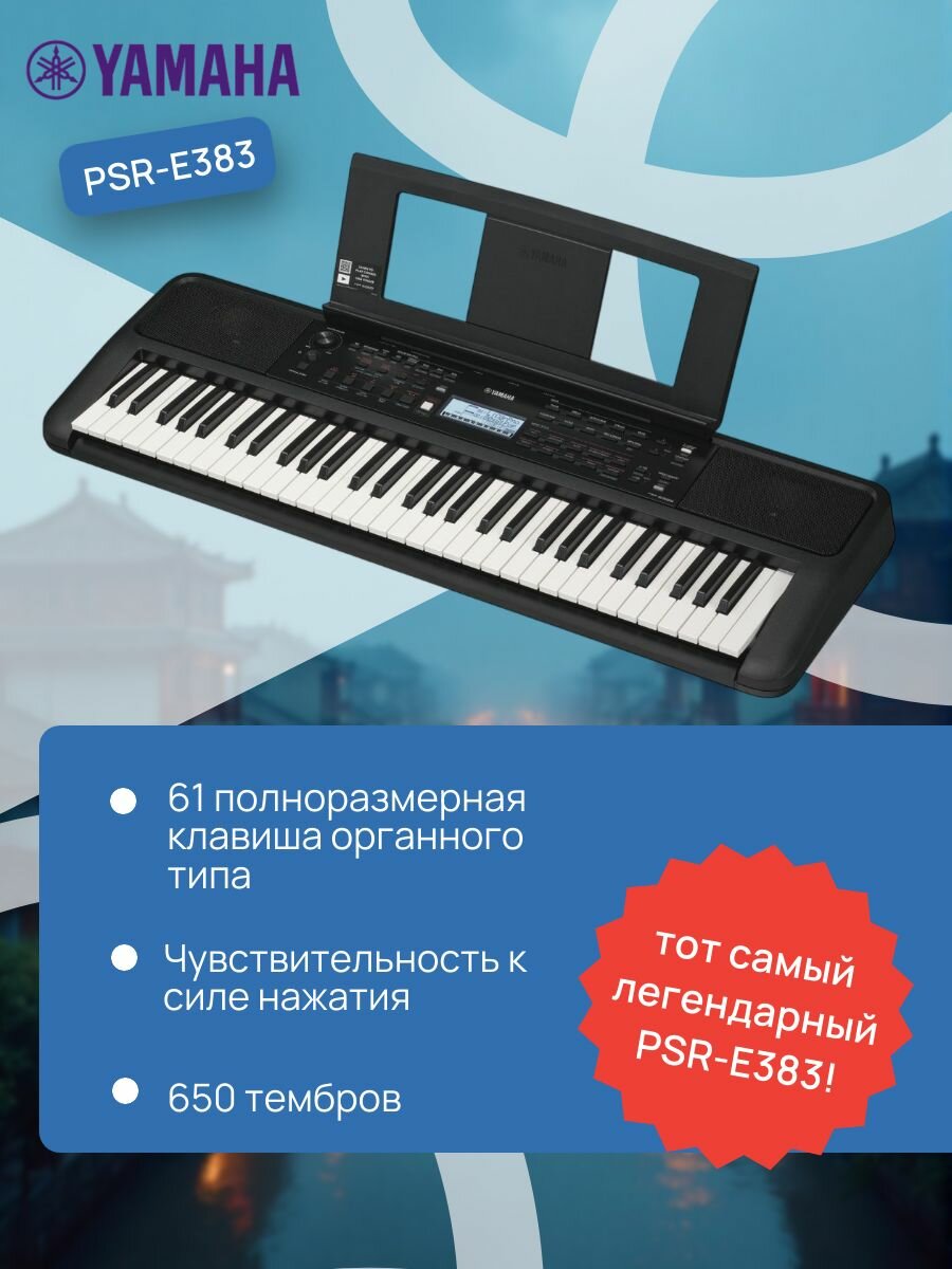 Синтезатор 61 клавиша Yamaha PSR-E383