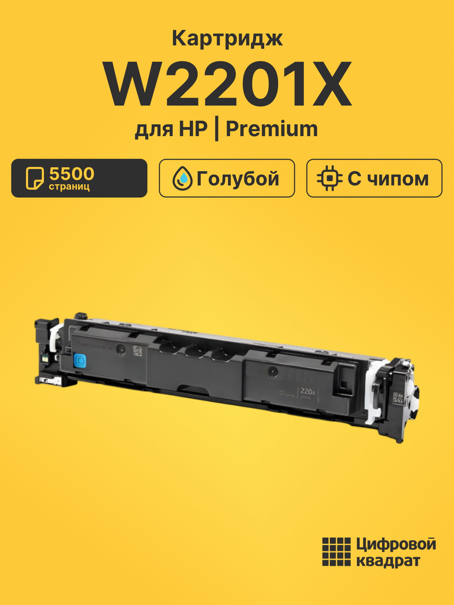 Картридж W2201X для принтеров HP LJ Pro 4202, HP 4202cdn, LJ Pro 4202dn, HP 4202dn, LJ Pro 4202dw, HP 4202dwe голубой