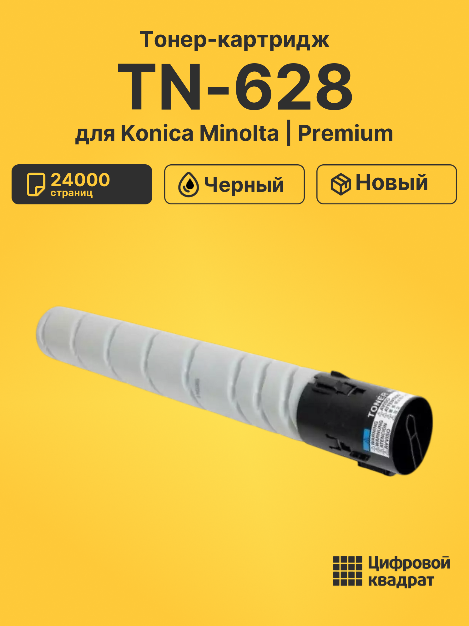 Картридж TN-628 для принтеров Konica Minolta bizhub 450i, bizhub 550i, bizhub 650i черный