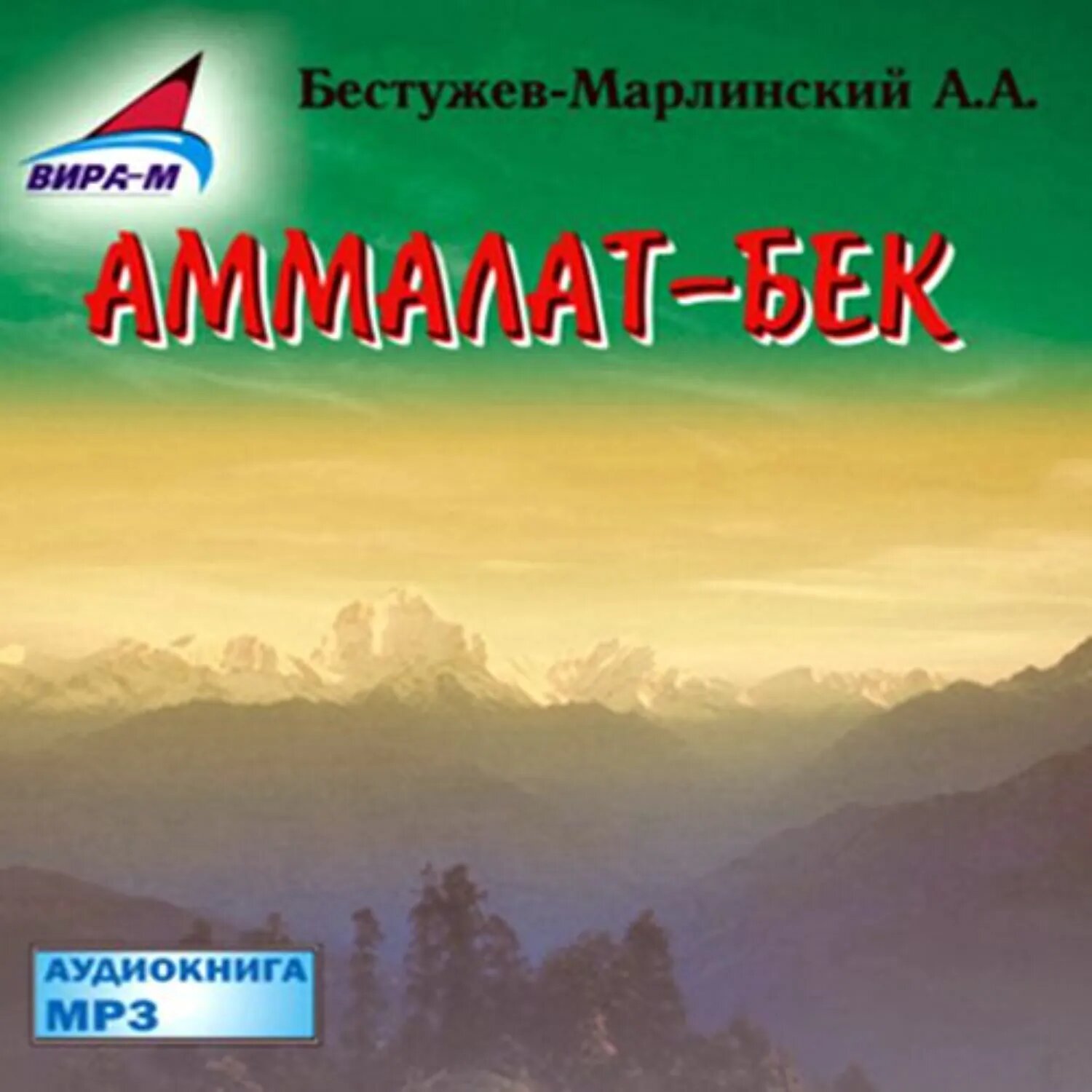 Аммалат-бек [Аудиокнига]