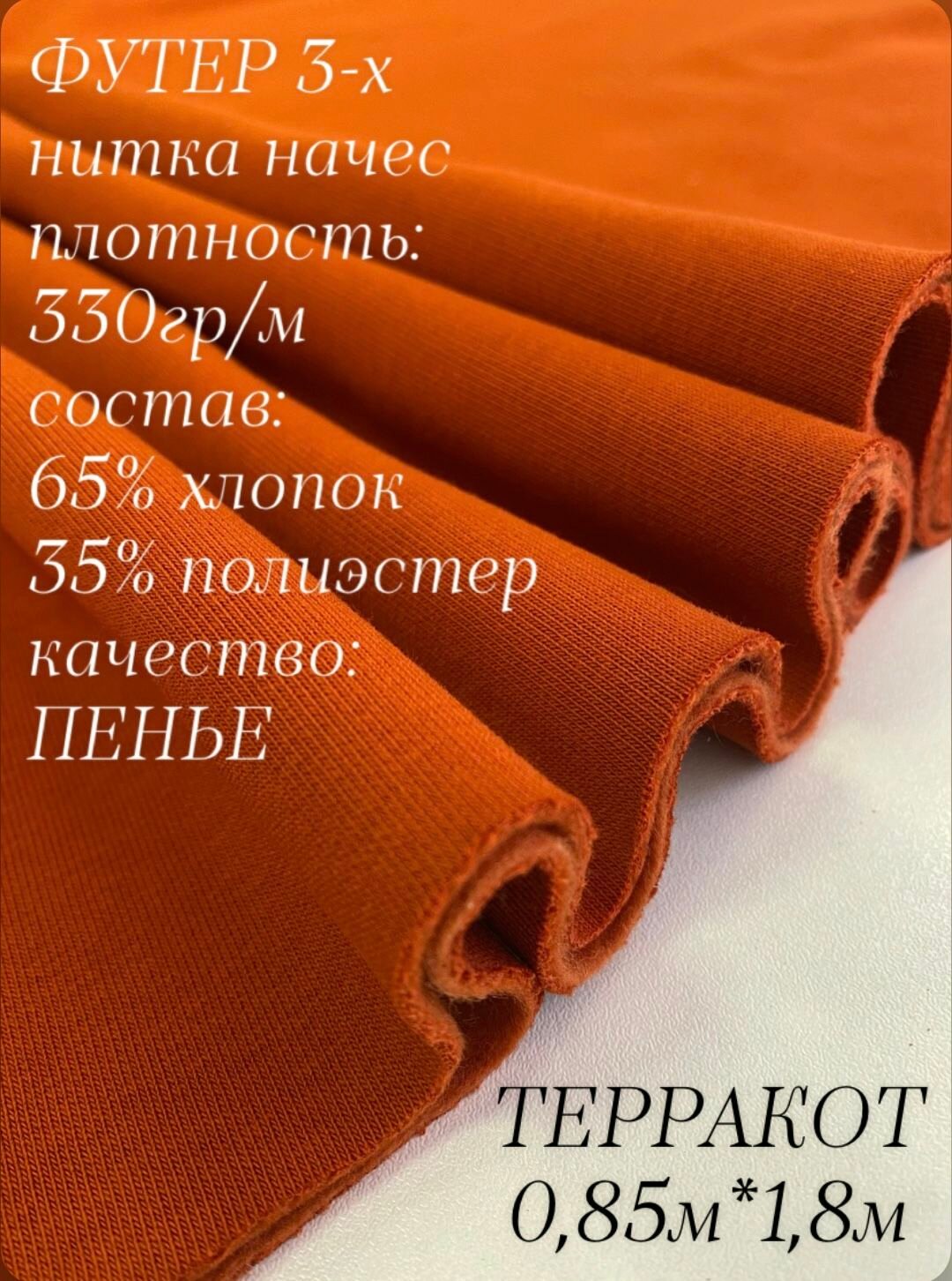 Футер трехнитка с начесом Терракот 0,85м, качество компакт пенье