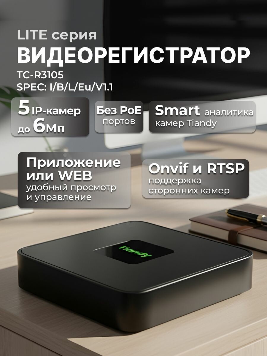 TIANDY Видеорегистратор для видеонаблюдения 5 каналов TC-R3105 I/B/L/Eu/V1.1