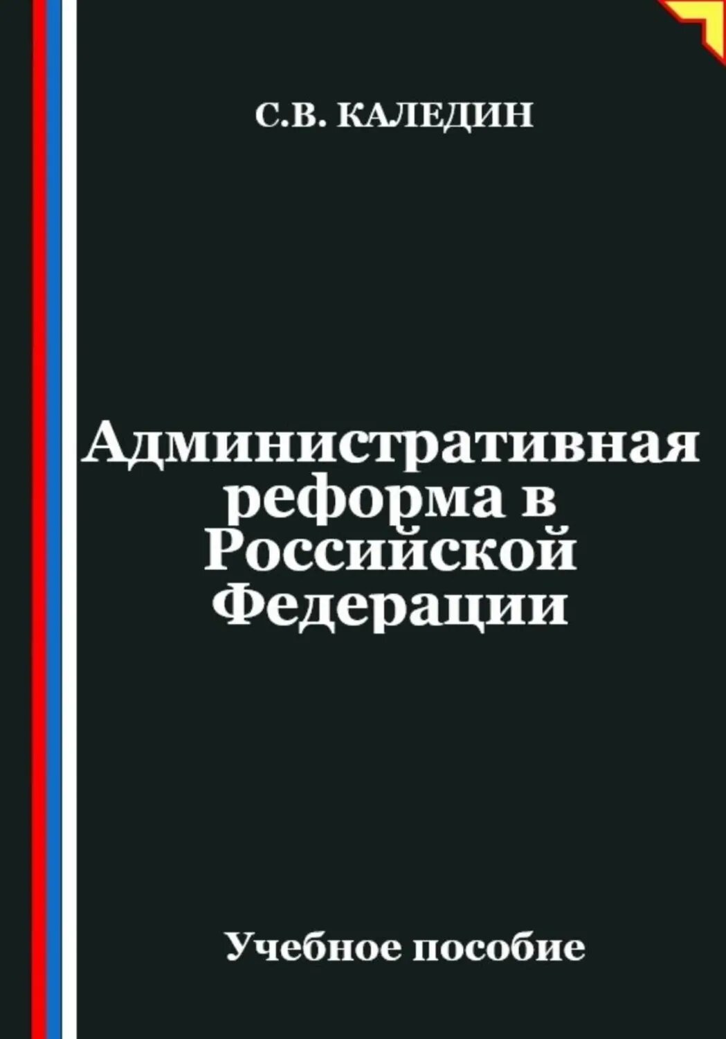Административная реформа в Российской Федерации [Цифровая книга]