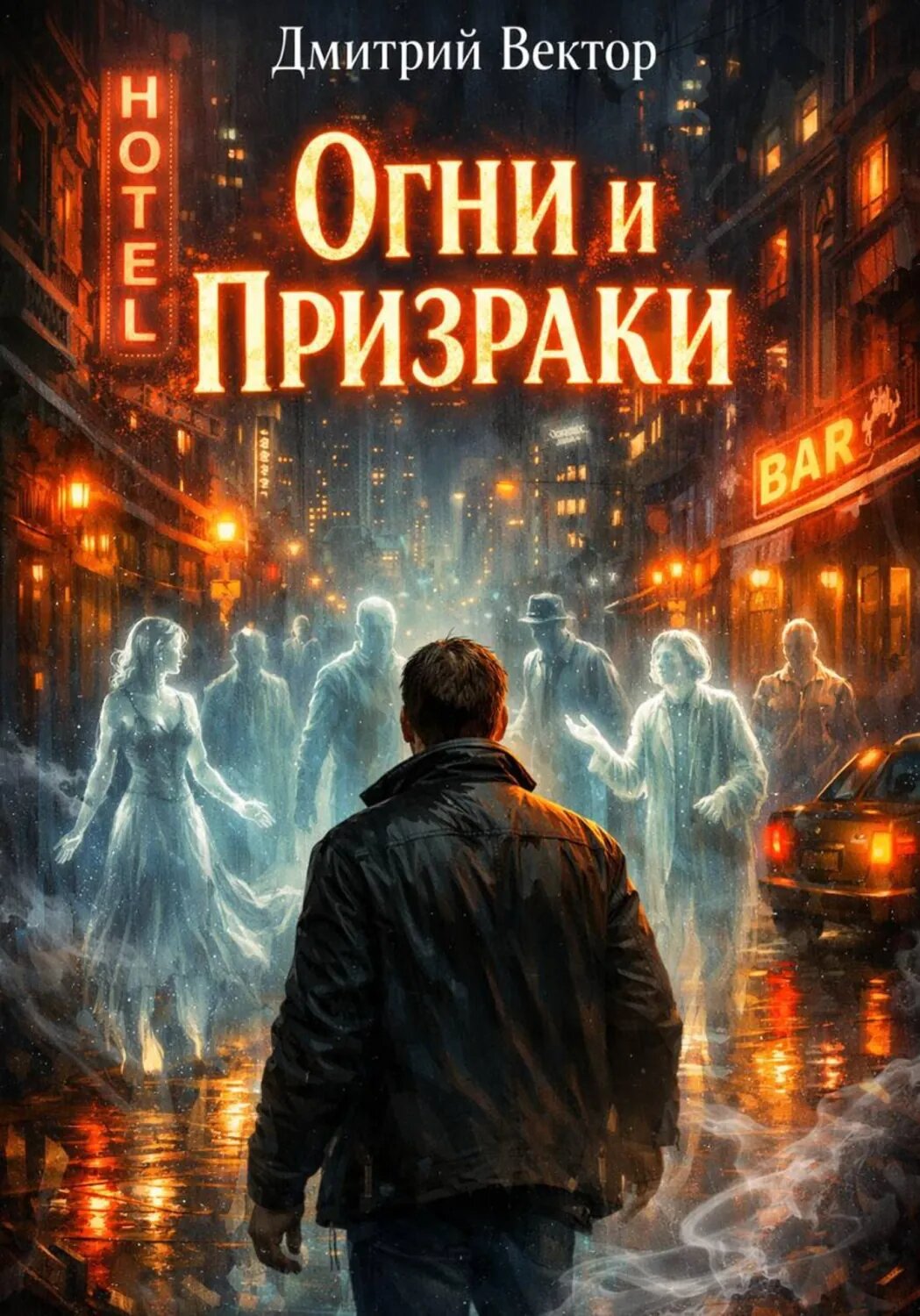 Огни и Призраки [Цифровая книга]