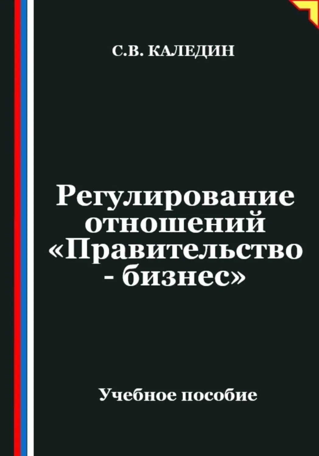 Регулирование отношений «Правительство - бизнес» [Цифровая книга]