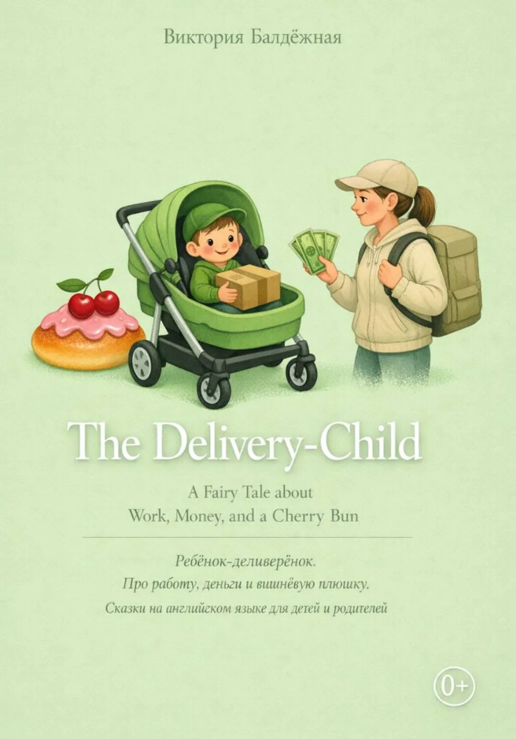 The Delivery-Child A Fairy Tale about Work, Money, and a Cherry Bun. Про работу, деньги и вишнёвую плюшку. Сказки на английском языке для детей и родителей [Цифровая книга]