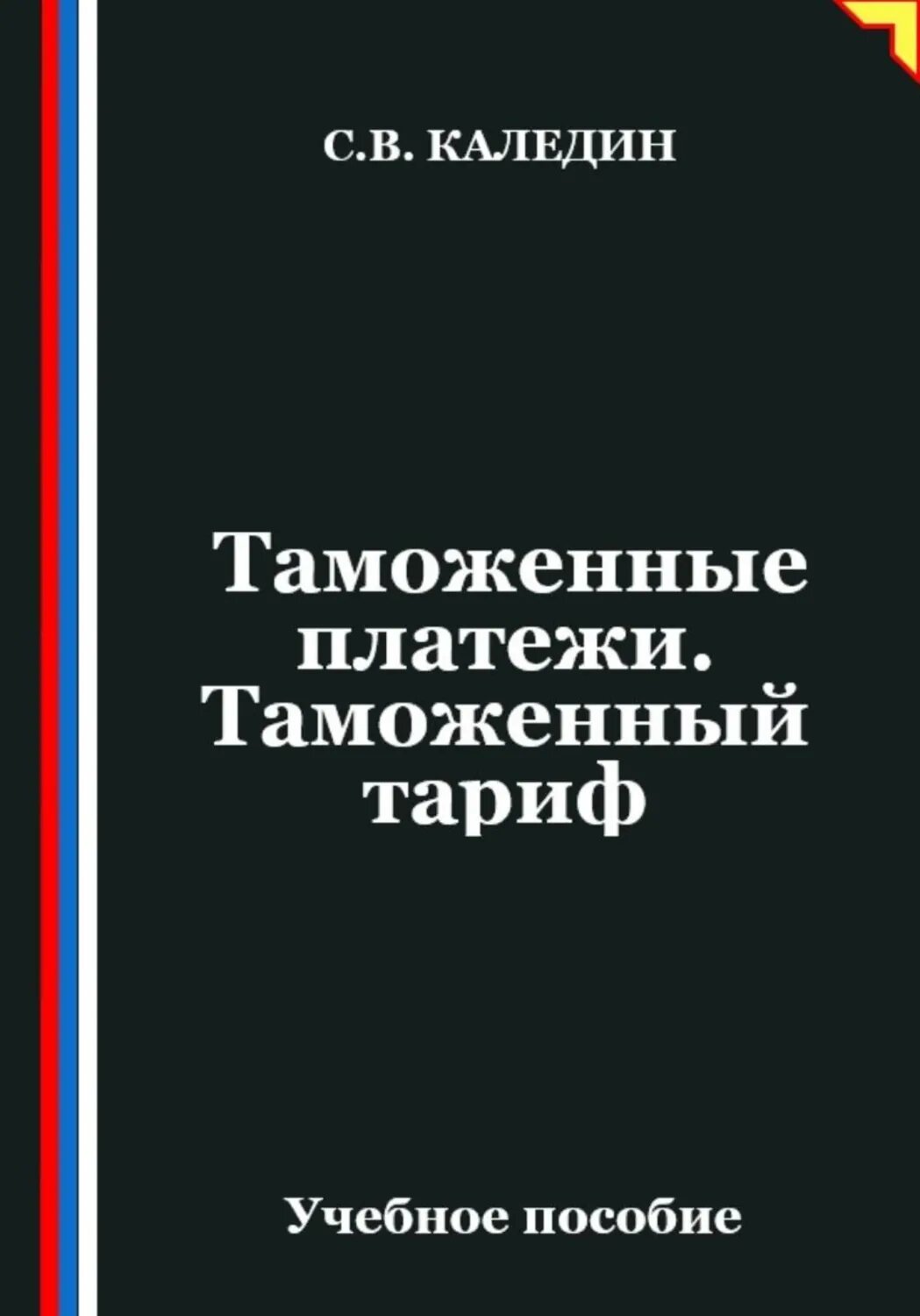 Таможенные платежи. Таможенный тариф [Цифровая книга]