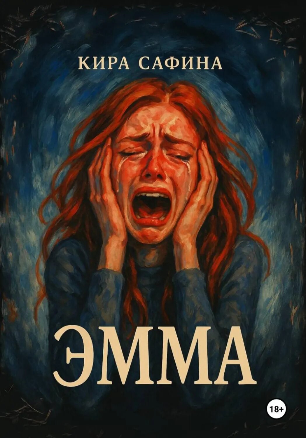 Эмма [Цифровая книга]
