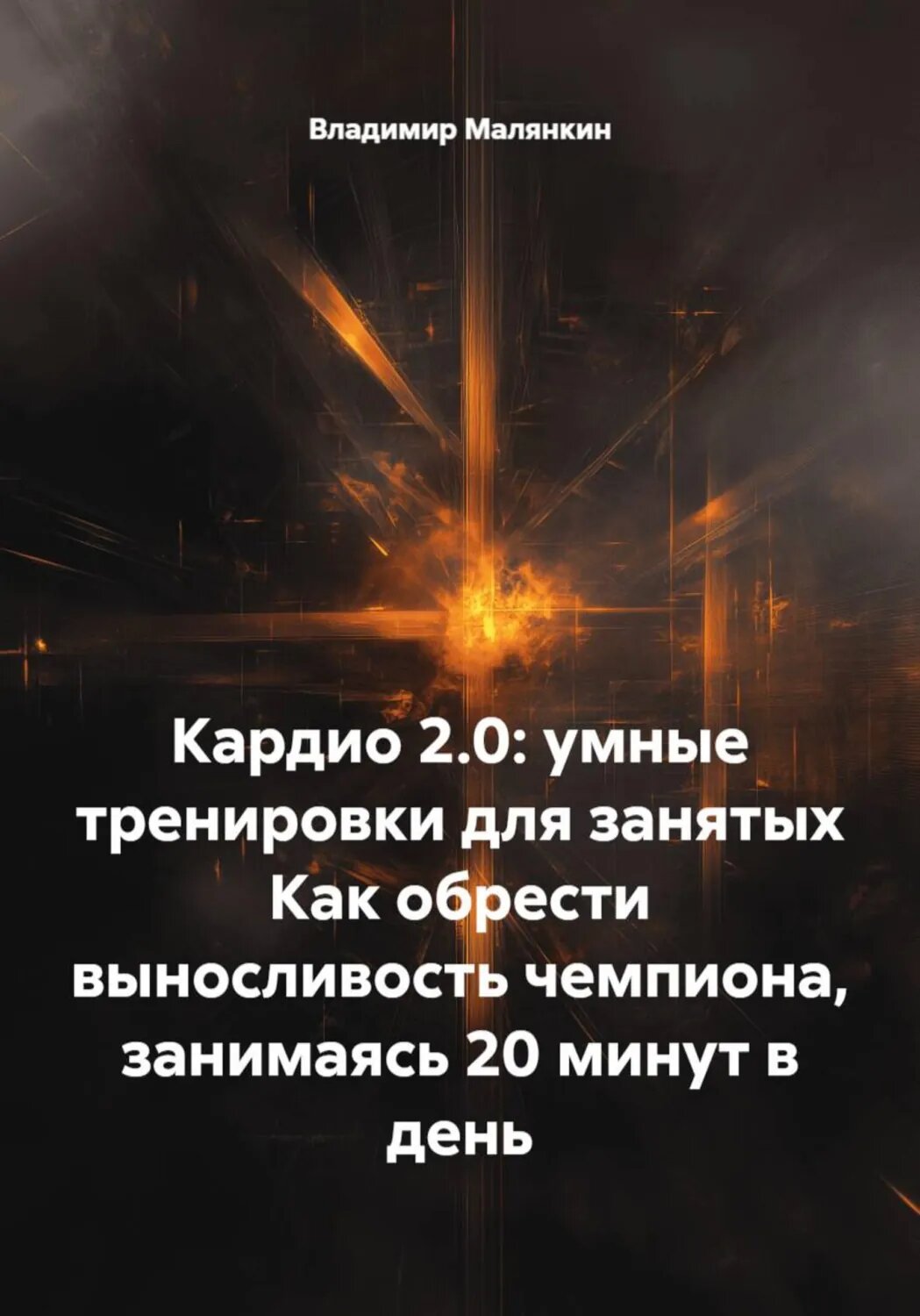 Кардио 2.0: умные тренировки для занятых. Как обрести выносливость чемпиона, занимаясь 20 минут в день [Цифровая книга]