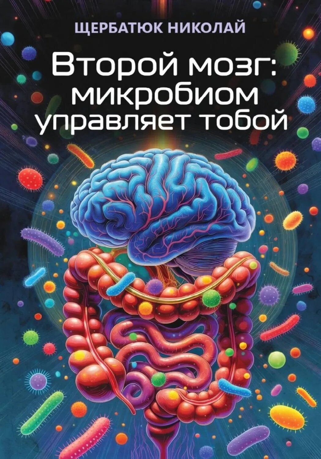 Второй мозг: Микробиом управляет тобой [Цифровая книга]