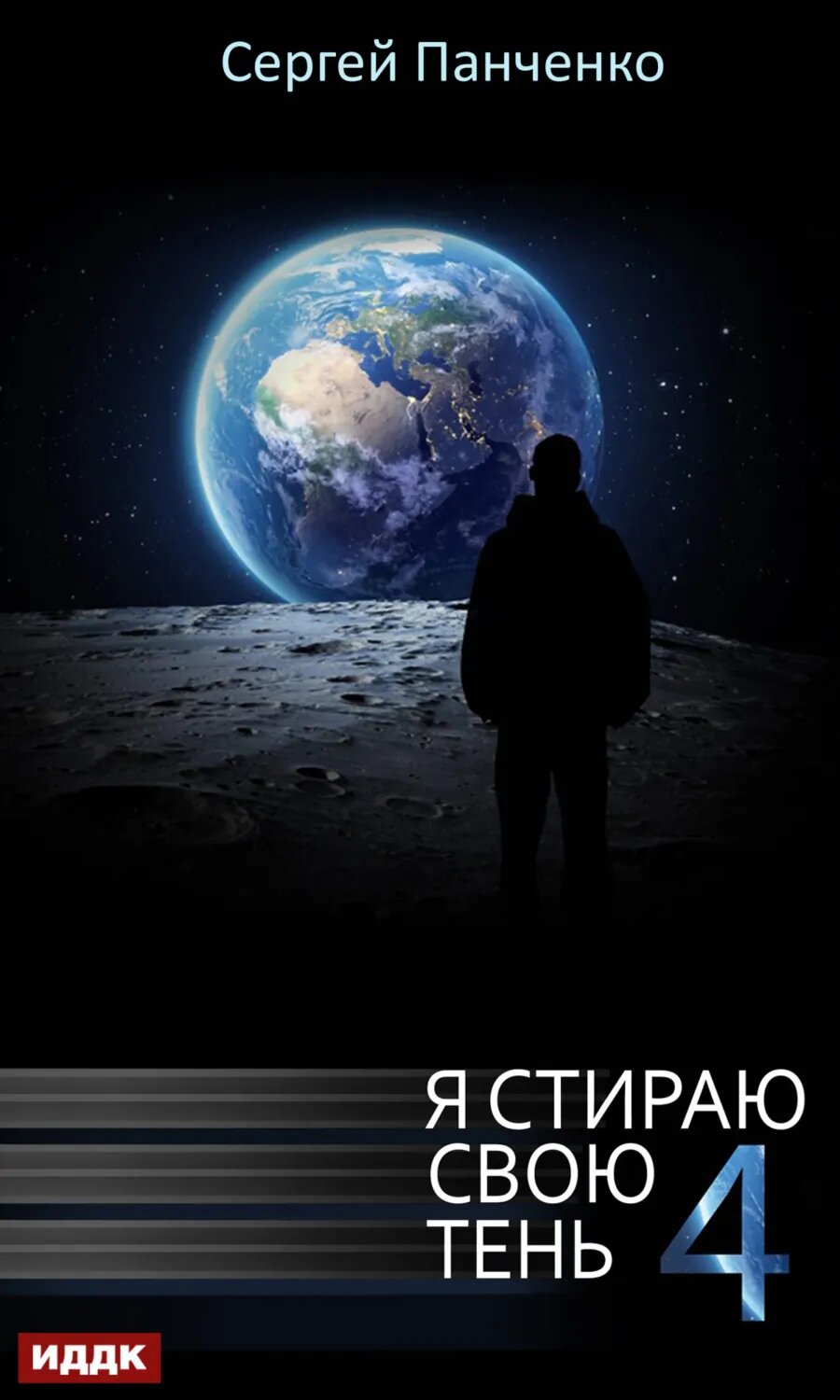 Я стираю свою тень. Книга 4 [Цифровая книга]