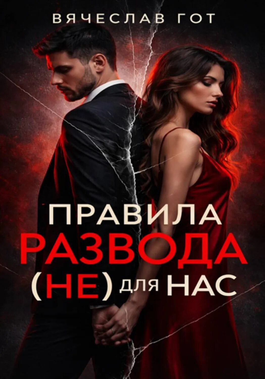 Правила развода (не) для нас [Цифровая книга]