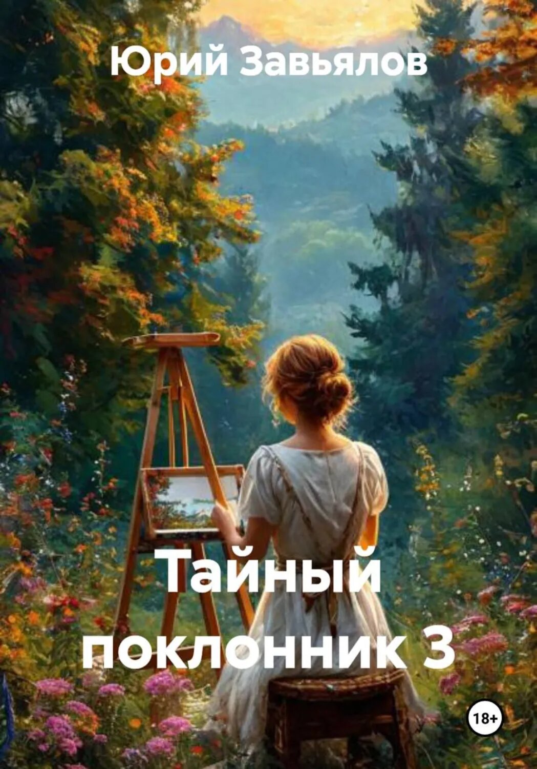 Тайный поклонник 3 [Цифровая книга]