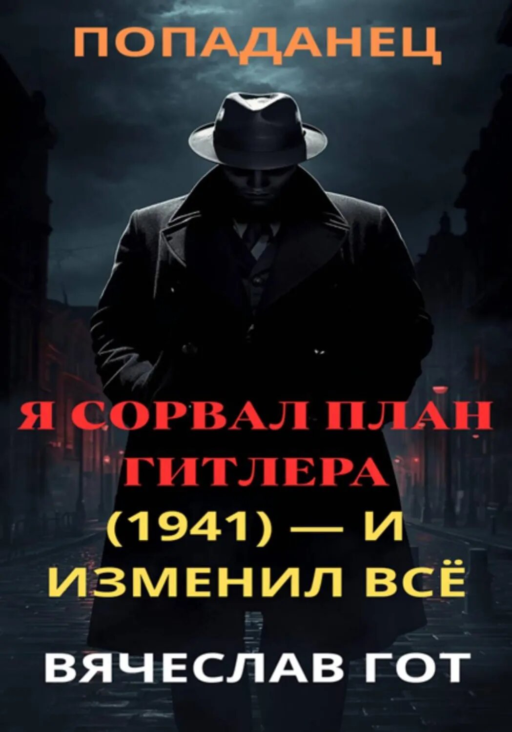Я сорвал план Гитлера (1941) — и изменил всё [Цифровая книга]