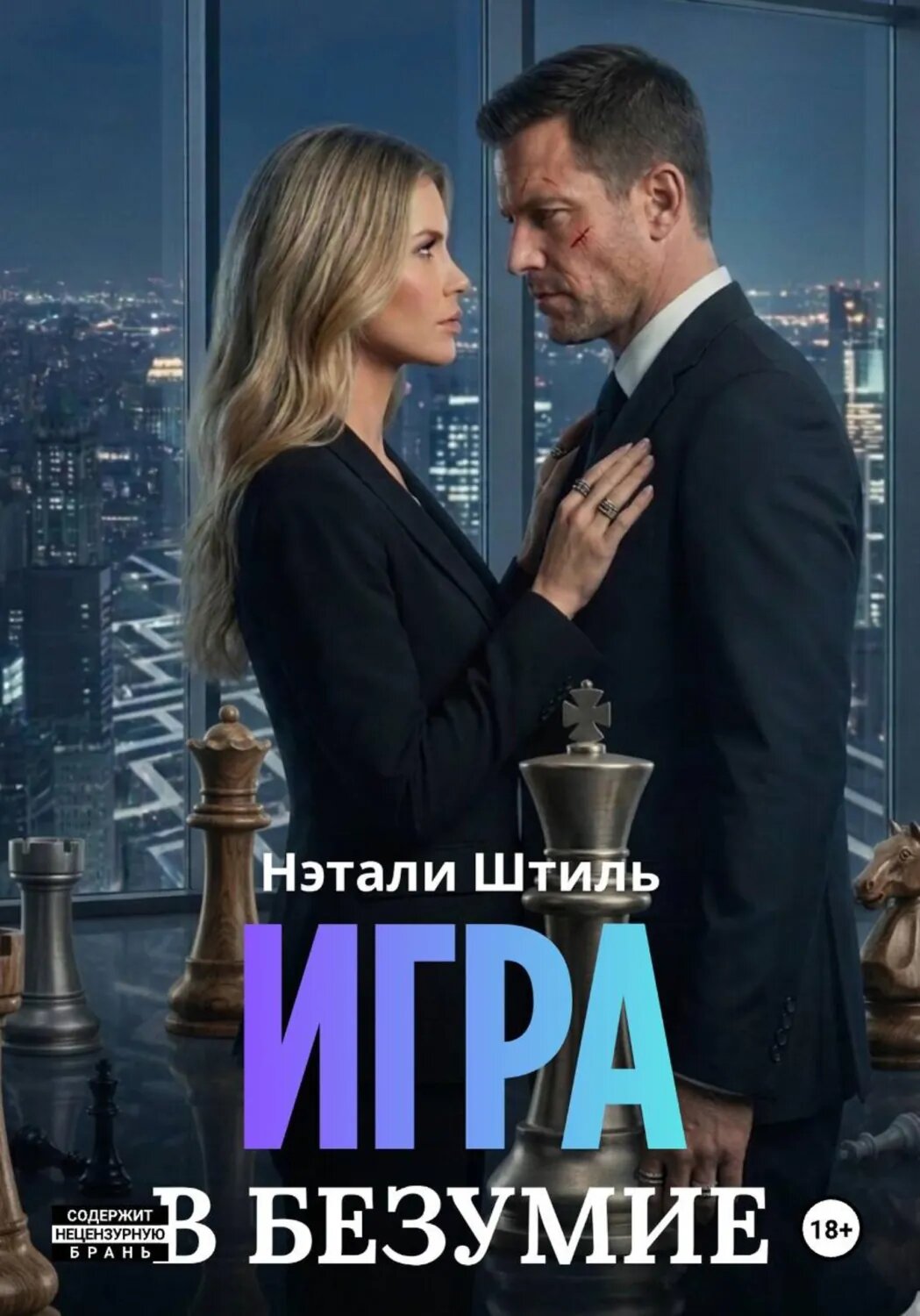 Игра в безумие [Цифровая книга]