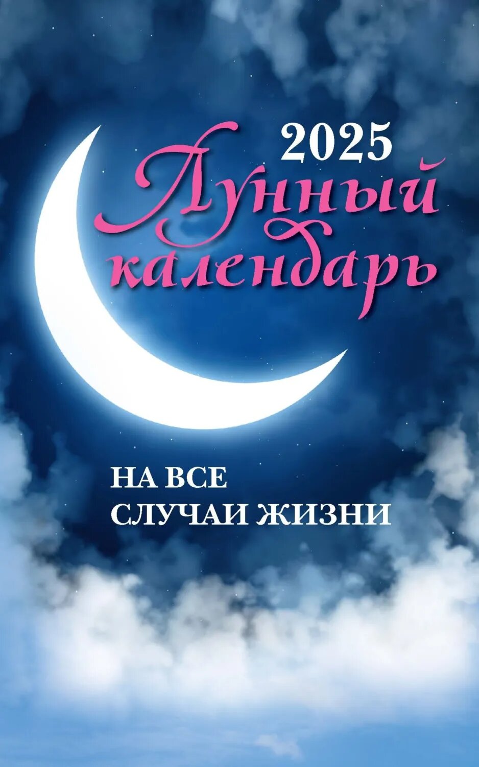 Лунный календарь на все случаи жизни: 2025 год [Цифровая книга]