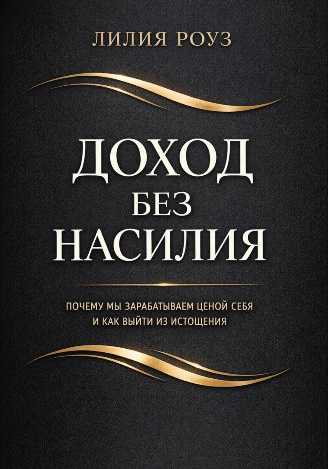 Доход без насилия. Почему мы зарабатываем ценой себя и как выйти из истощения [Цифровая книга]