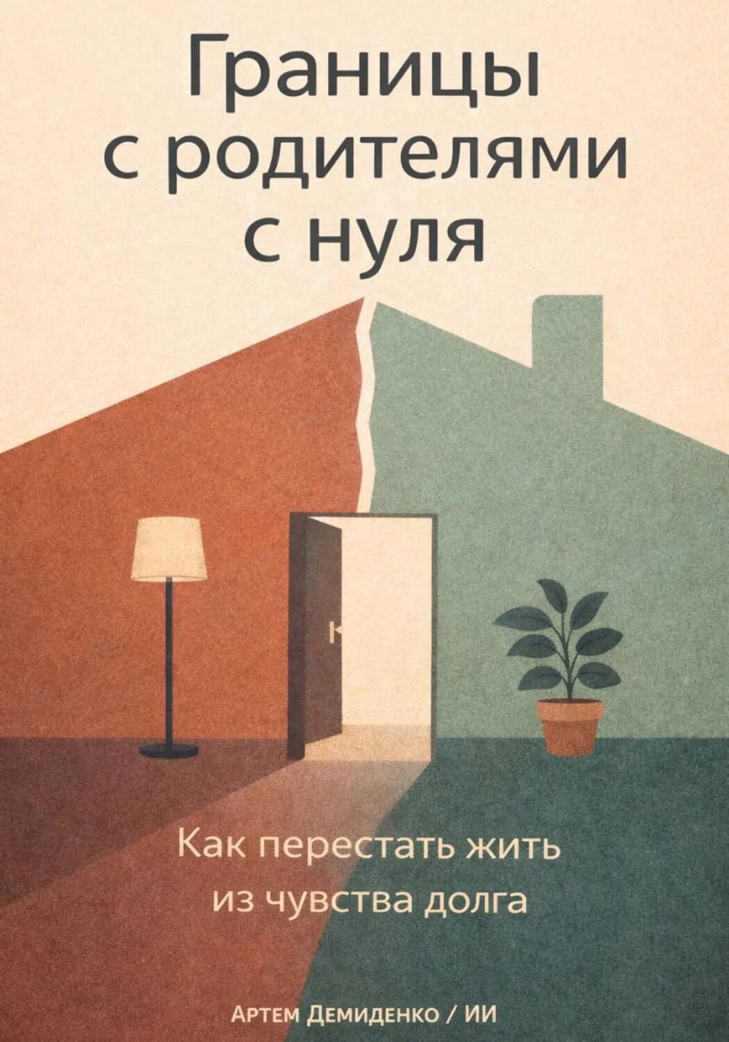 Границы с родителями с нуля: Как перестать жить из чувства долга [Цифровая книга]