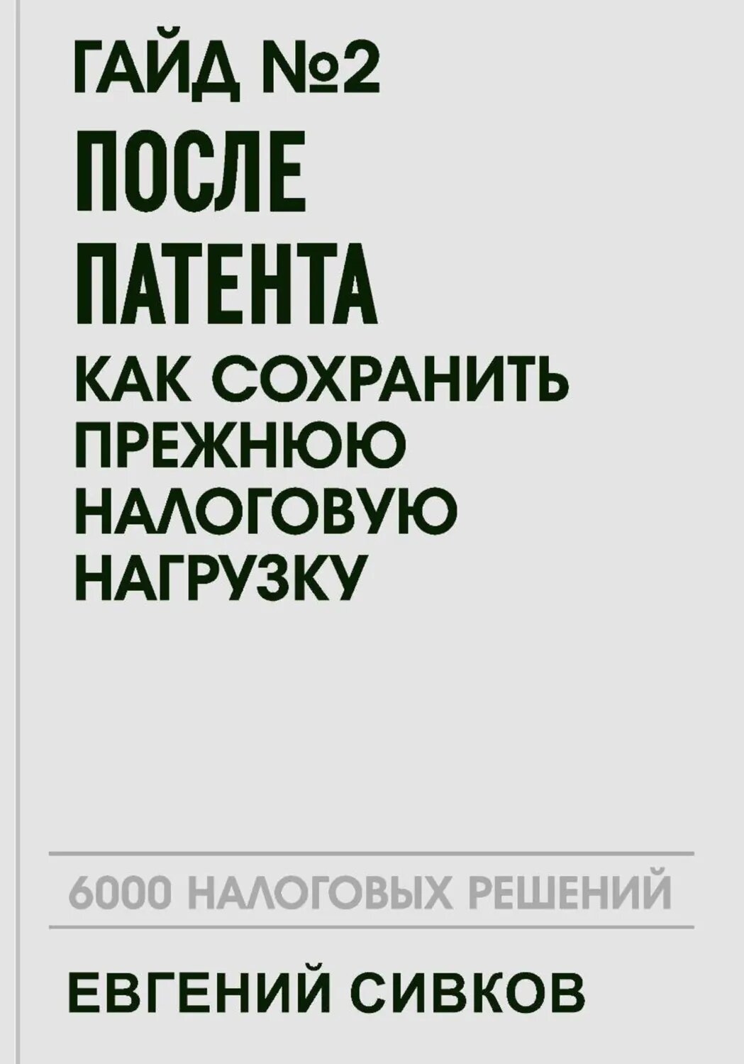 Гайд №2: После патента: как сохранить прежнюю налоговую нагрузку [Цифровая книга]
