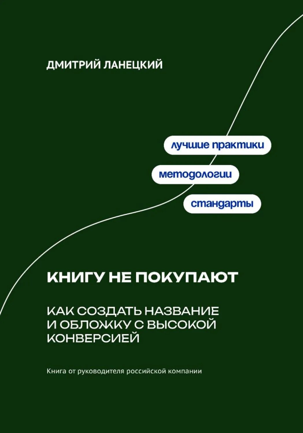 Книгу не покупают: Как создать название и обложку с высокой конверсией [Цифровая книга]