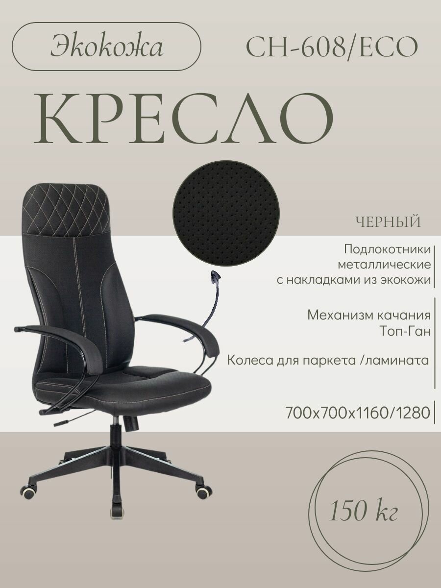 Кресло для руководителя CH-608, иск. кожа черный
